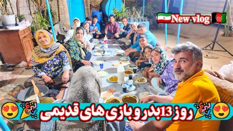 ولاگ فامیلی بازی های قدیمی🤩بعدازظهر 13 بدر و الک دولک بازی با بچه ها😍