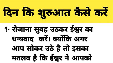 🌞 अच्छे दिन कि शुरुआत कैसे करें Din Ki Shuruat Kaise Kare Din Ki