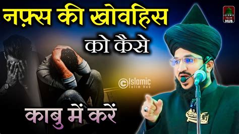 Nafs Ki Khowahis Ko Kabu Me Kare Mufti Salman Azhari New Takrir