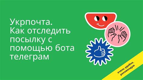 Как отследить посылку Эрсаг Украина с помощью бота в Telegram Youtube