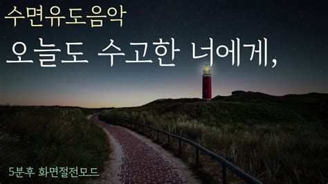 수면유도음악 🌙 오늘도 수고한 너에게 잠잘오는 음악 잠잘때 듣기 좋은 음악 잠잘때 듣는음악 편하게 잠드는 수면음악 잠잘때 듣는 음악 1시간 Youtube