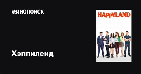 Хэппиленд (сериал, 1 сезон, все серии), 2014 — описание, интересные ...