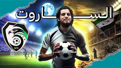 عبد الباسط الساروت حارس الثورة وصوت الحرية قصة أيقونة النضال Youtube