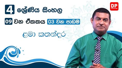 09 වන ඒකකය 03 වන පාඩම ළමා කතන්දර 01 වන කොටස 04 ශ්‍රේණිය සිංහල