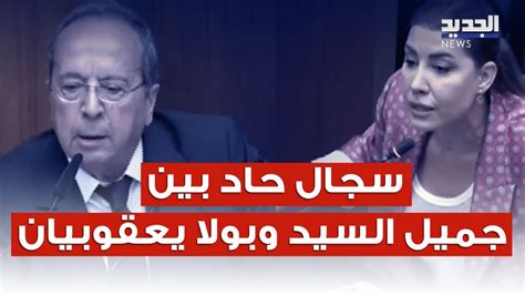 سجال بين جميل السيد وبولا يعقوبيان وبري فيكي تسكتي Youtube