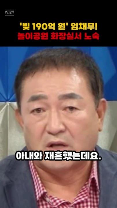 `빚 190억 원` 임채무 아내와 놀이공원 화장실에서 살아 Youtube