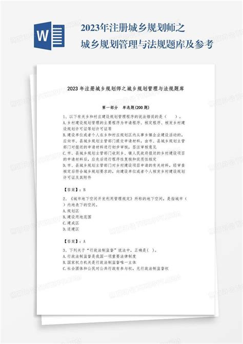 2023年注册城乡规划师之城乡规划管理与法规题库及参考答案（研优卷）word模板下载编号qdokgmml熊猫办公
