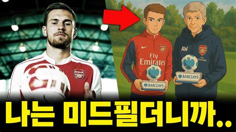나는 미드필더니까 아스날의 애매한 천재 【아론 램지】 Youtube