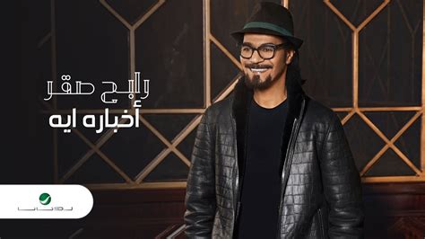 Rabeh Saqer … Akhbaro Eah 2021 رابح صقر … أخباره ايه Youtube