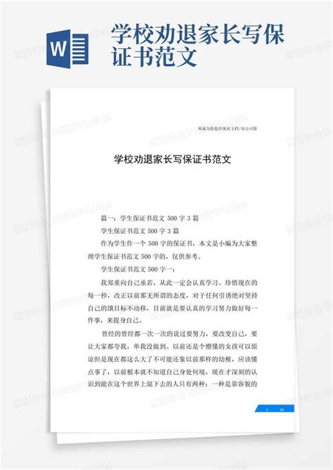 学校劝退家长写保证书范文word模板下载编号qvzrrwdj熊猫办公