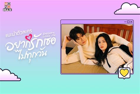 แนะนำตัวละครซีรีส์จีน แนวโรแมนติก คอมเมดี้ อยากรักเธอไปทุกวัน Everyone