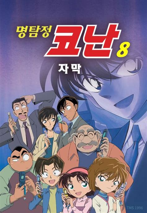 명탐정코난8 자막 1화 Tving