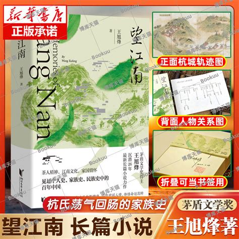 官方正版 贈風琴折頁 望江南王旭烽新書茅盾文學獎得主沉潛26年長篇小說力作見證個人史家族史 民族史中 露天市集 全台最大的網路購物市集