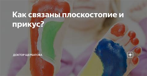 Как связаны плоскостопие и прикус Доктор Щербатова Дзен