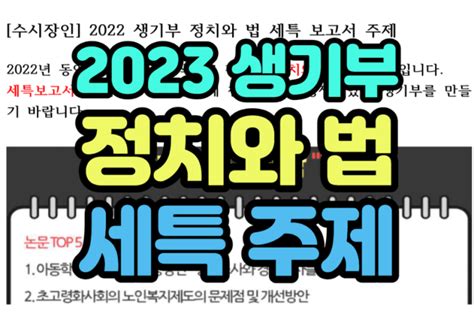 수시장인 2023 생기부 정치와 법 세특 주제 학생부 정치와 법 세부능력특기사항 발표 보고서 주제 정치와 법 세특