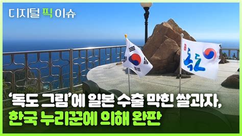 ‘독도 그림에 日 수출 막힌 쌀과자 韓 누리꾼에 의해 완판 Youtube