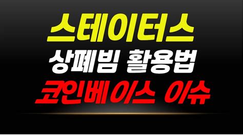 스테이터스네트워크 스테이터스네트워크토큰코인 상폐빔 활용법 코인베이스 이슈 이후 단기 시세 활용하기 Youtube
