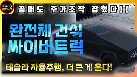 테슬라 자율주행 놀라기는 이르다 더 큰 게 올 수밖에 없는 이유 주가조작 공매세력 확인 Youtube