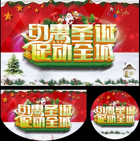约恵圣诞促动全城海报设计psd素材 爱图网