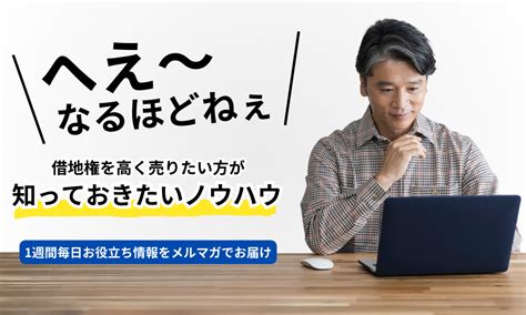 借地権を高く売却する知識メルマガ 借地権のミカタ