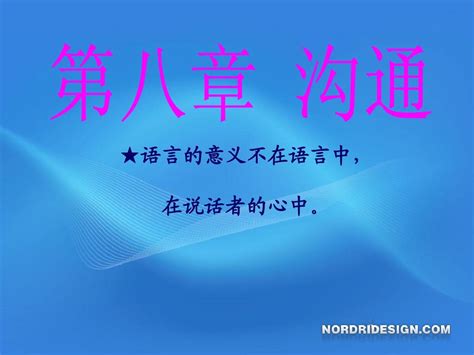 组织行为学 第八章 沟通word文档在线阅读与下载无忧文档
