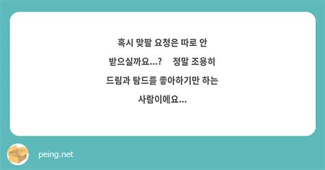 혹시 맞팔 요청은 따로 안 받으실까요🥹 정말 조용히 드림과 탐드를 좋아하기만 하는 Peing 질문함
