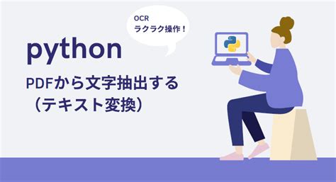 Pythonでocr：pdfから文字抽出テキスト変換 動画あり