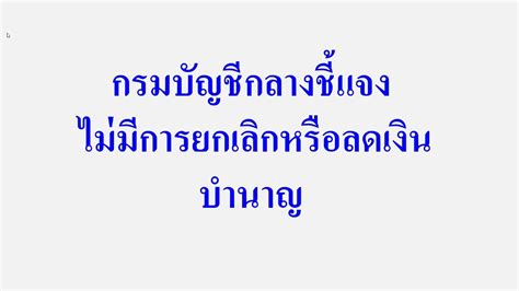 กรมบัญชีกลางชี้แจง ไม่มีการยกเลิก หรือ ลด เงินบำนาญ Youtube
