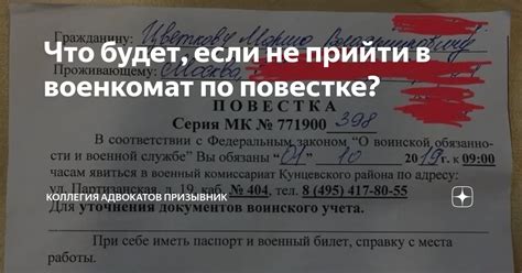 Что будет если не прийти в военкомат по повестке Помощь призывникам коллегия адвокатов