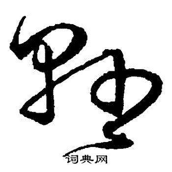 沈粲写的解字 沈粲解字写法 沈粲解书法图片 词典网