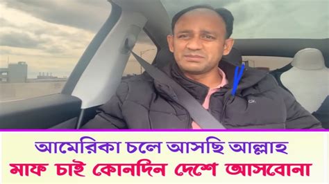 আমেরিকা গিয়ে একি শুনালেন ব্যারিস্টার সুমন Youtube