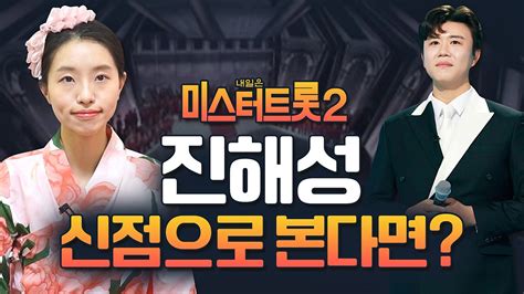 강남점집 강남용한점집 [지화애기대신] 미스터트롯 2 진해성 신점으로 본다면 네이버 Tv