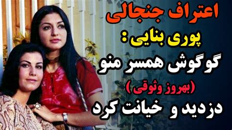اعتراف جنجالی پوری بنایی گوگوش به من خیانت کرد و همسرم بهروز وثوقی رو
