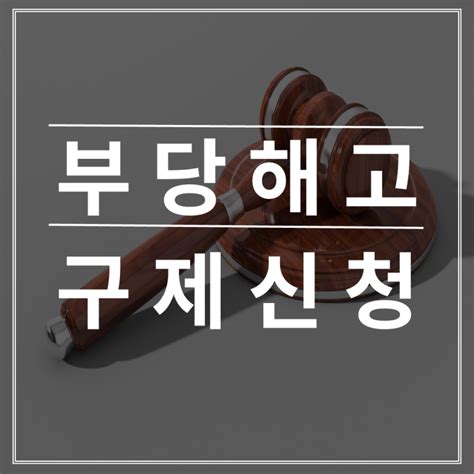 부당해고 구제신청 전문 노무사와 함께하기 네이버 블로그