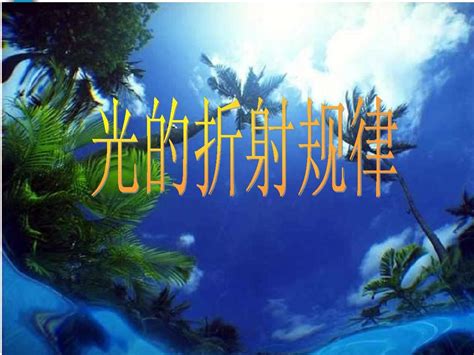 4 光的折射定律 word文档在线阅读与下载 免费文档