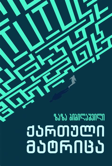 ქართული მატრიცა გამომცემლობა ინტელექტი
