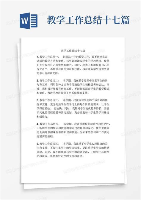 教学工作总结十七篇word模板下载编号lxpjkpkp熊猫办公