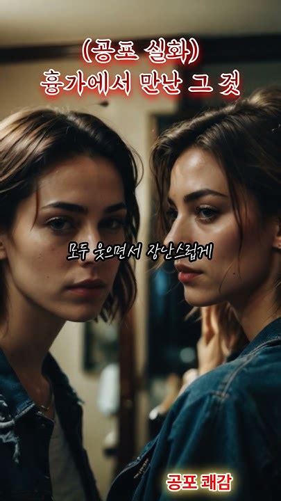 공포 실화 흉가에서 만난 그 것 2 심야괴담 공포 지식 괴물 귀신이야기 공포소설 호러영화