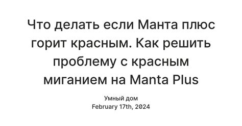 Что делать если Манта плюс горит красным. Как решить проблему с красным ...