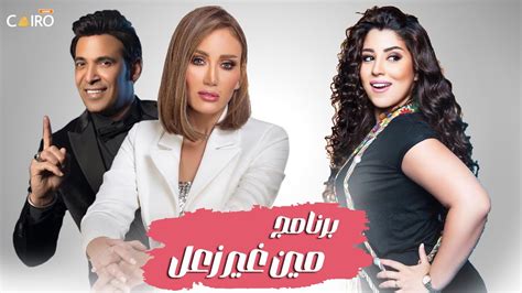 برنامج من غير زعل الحلقه الثانية ضيف الحلقة ايتن عامرمع ريهام سعيد وسعد الصغير Youtube