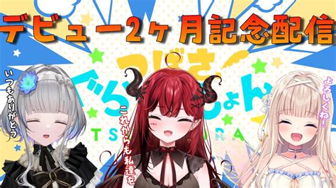つばぐら コラボ】デビュー2か月記念！つばぐらの好きなところ10個考えてみた結果大変なことに・・・？！【彩雲のの魔光リサ稀羽すう新人