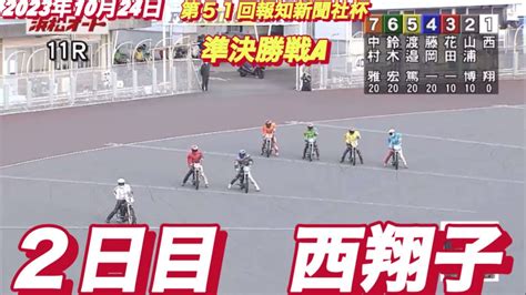 2023年10月24日【11r西翔子】浜松オート第51回報知新聞社杯準決勝戦a【オートレース】 Youtube