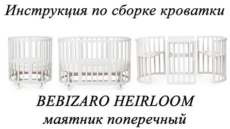 Инструкция по сборе овальной кроватки BEBIZARO HEIRLOOM маятник ...