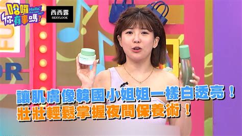讓肌膚像韓國小姐姐一樣白透亮！壯壯輕鬆掌握夜間保養術！sexylook7239 Youtube