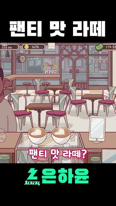 팬티 맛 라떼 주세요 Youtube