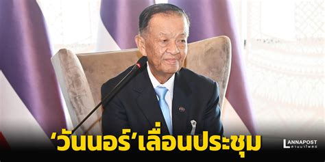 ลานนาโพสต์ ข่าวลำปาง เพื่อคนลำปาง ทั่วโลก ประธานรัฐสภา รอประชุมวิป 3
