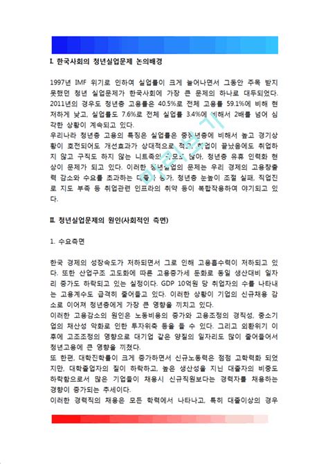 한국사회문제c형한국사회의 청년문제를 왜 개인의 노력이 아니라 사회문제로서 풀어가야 하는지 논하면서 문제의 해결 방안을 모색하되 구체적인 사례와 함께 서술하시오 Down