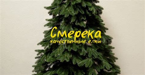 Смерека - качественные искусственные елки по доступной цене