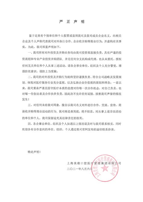 严 正 声 明 ！！！ 上海美维口腔医疗管理集团有限公司
