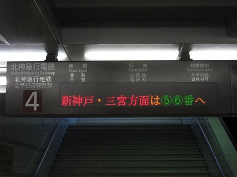 yoshi223のブログ 神鉄北神急行 谷上駅に新設されたディスプレイ式発車案内